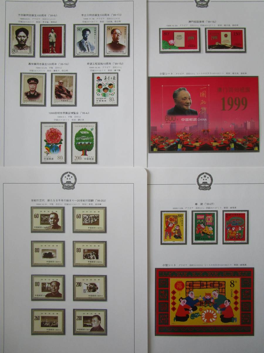 日本代購代標第一品牌【樂淘letao】－★中国切手 1999,2000年 未使用147枚 小型シート13枚 切手帳1点★