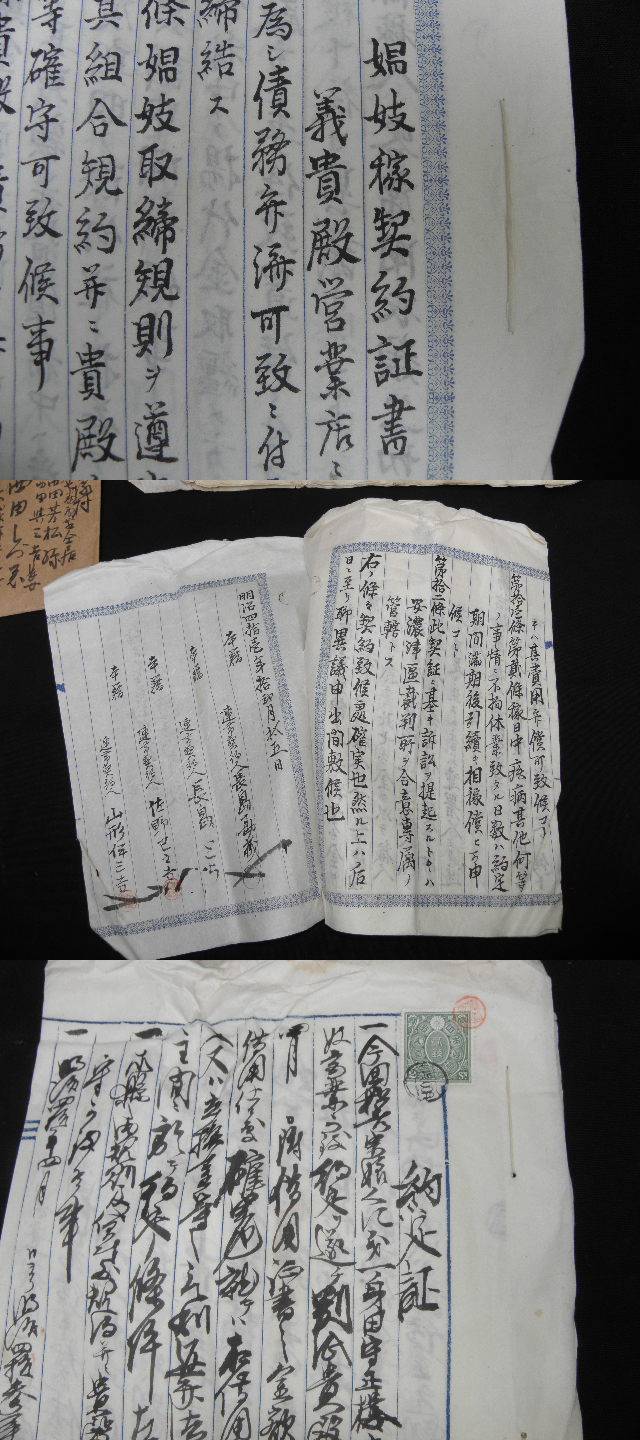 日本代購代標第一品牌【樂淘letao】－75 遊廓 置屋 契約書 他 資料 まとめて / 戦前 明治 大正 三重県 一身田 貸座敷 娼妓 遊女 芸妓 遊郭 売春 風俗 赤線 人権 手紙 古文書