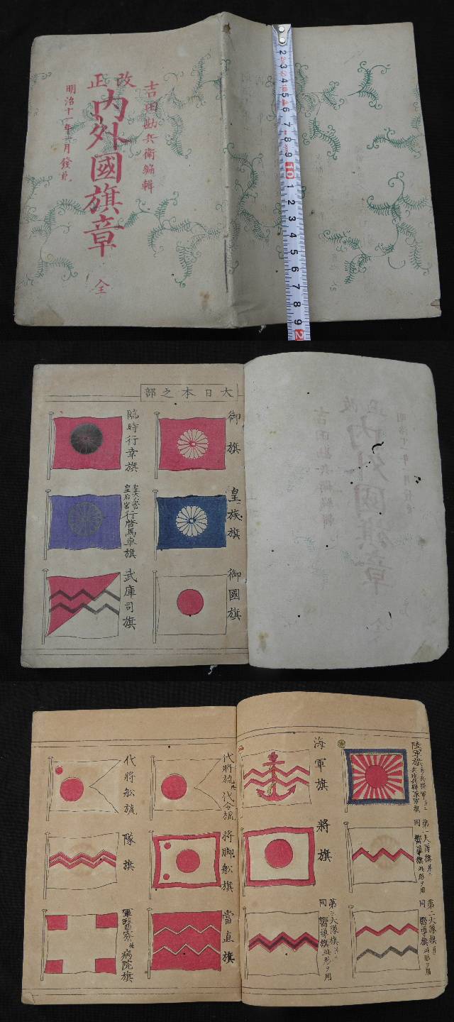 日本代購代標第一品牌【樂淘letao】－68 明治刊 内外国旗章 彩色 版画 / 世界 国旗 中国 満州 支那 琉球 朝鮮 海軍 陸軍 日の丸 歴史 古書 戦前