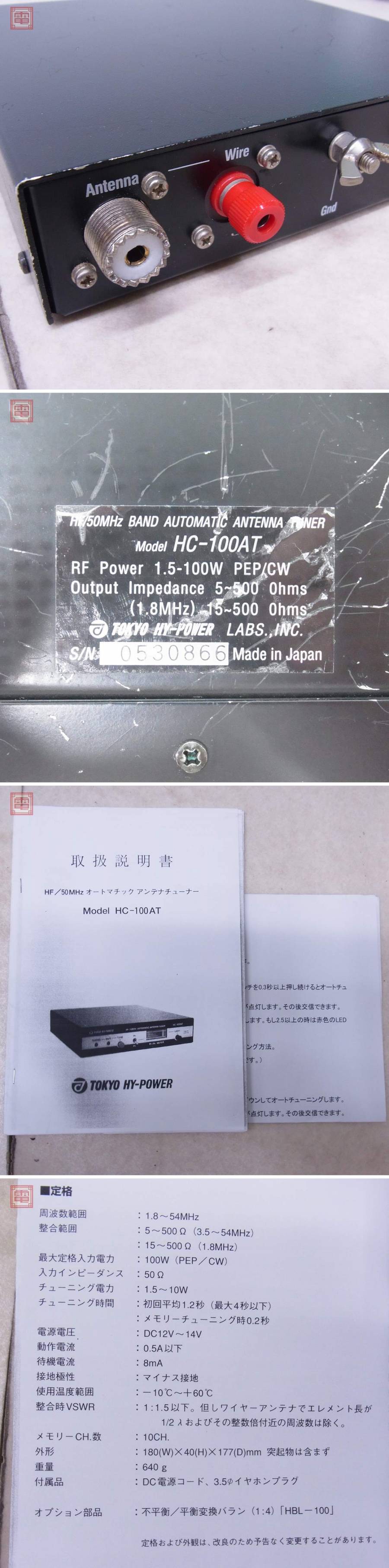 日本代購代標第一品牌【樂淘letao】－東京ハイパワー HC-100AT HF/50MHz 100W オートアンテナチューナー 取説コピー付【20