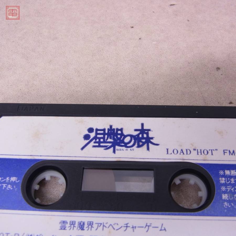 日本代購代標第一品牌【樂淘letao】－FM-7/8 テープ 脱出 妖気の樹海 涅槃の森 霊界魔界アドベンチャーゲーム レア 希少 CSKソフトウェア HOT・B グレイン 箱説付【10