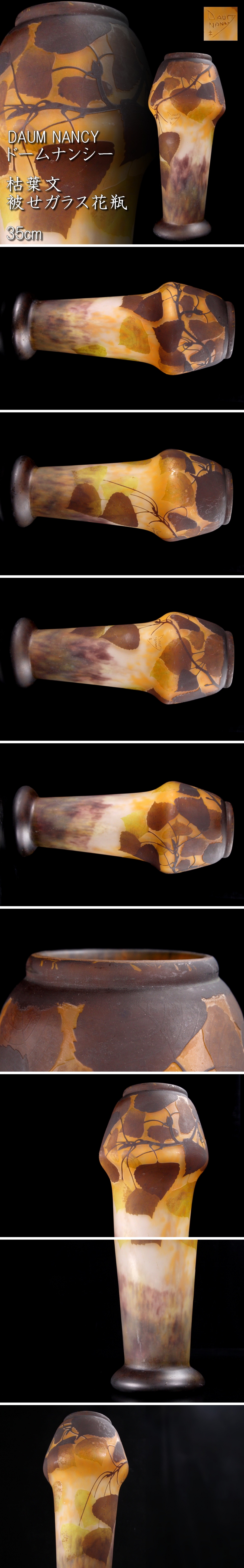 日本代購代標第一品牌【樂淘letao】－【欟】2 百貨店購入 DAUM NANCY ドームナンシー 枯葉文 被せガラス 花瓶 35cm アンティーク [D148]OdV/24.12/FM/(120)