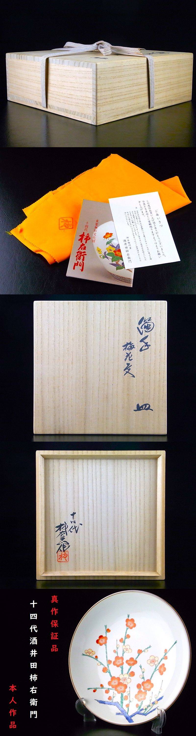 日本代購代標第一品牌【樂淘letao】－【 E486 】 真作保証品 人間国宝 十四代酒井田柿右衛門 本人作品 濁手梅花文皿 共布共箱付 新品未使用品