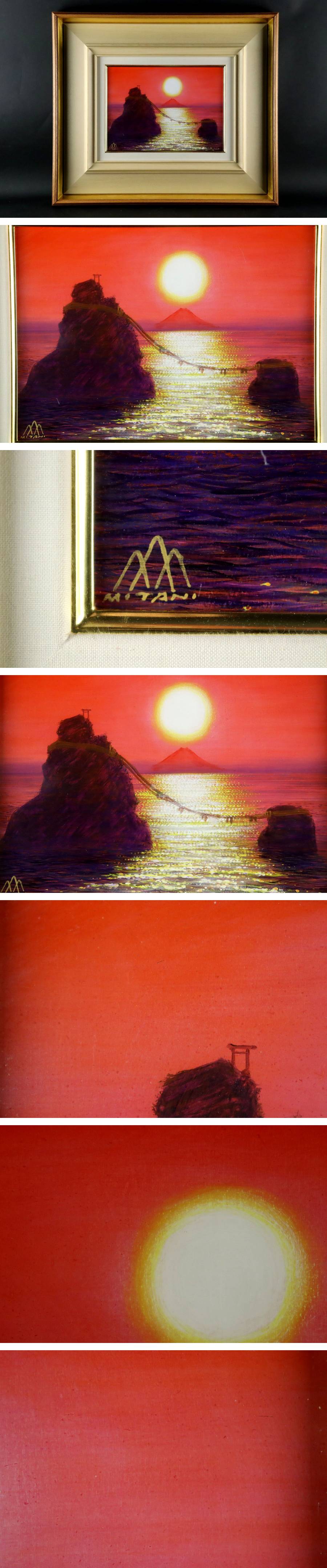 日本代購代標第一品牌【樂淘letao】－真作保証 三谷祐資 「朝煌夫婦岩」 油彩4号 太陽の画家 元行動美術協会 [Ku75とと]